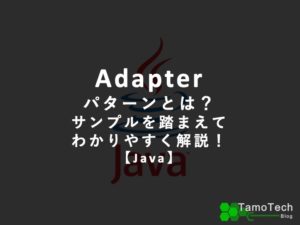 「Adapter」パターンとは？サンプルを踏まえてわかりやすく解説！【Java】