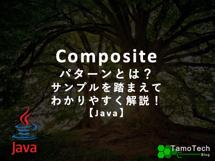 「Composite」パターンとは？サンプルを踏まえてわかりやすく解説！【Java】