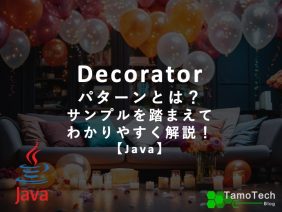 「Decorator」パターンとは？サンプルを踏まえてわかりやすく解説！【Java】