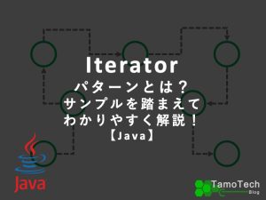「Iterator」パターンとは？サンプルを踏まえてわかりやすく解説！【Java】