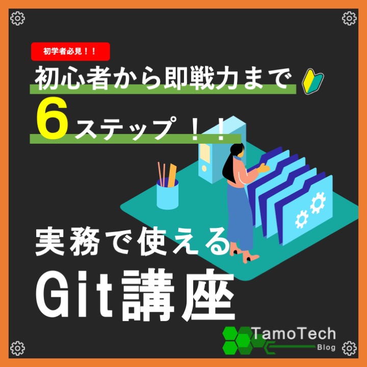 Gitって何？バージョン管理の超基本を5分で理解！【Git】