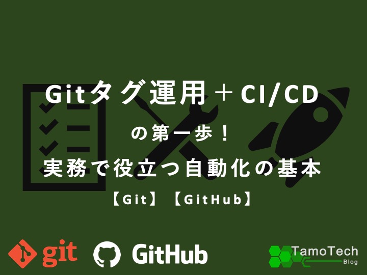 Gitタグ運用＋CI/CDの第一歩！実務で役立つ自動化の基本【Git】【GitHub】