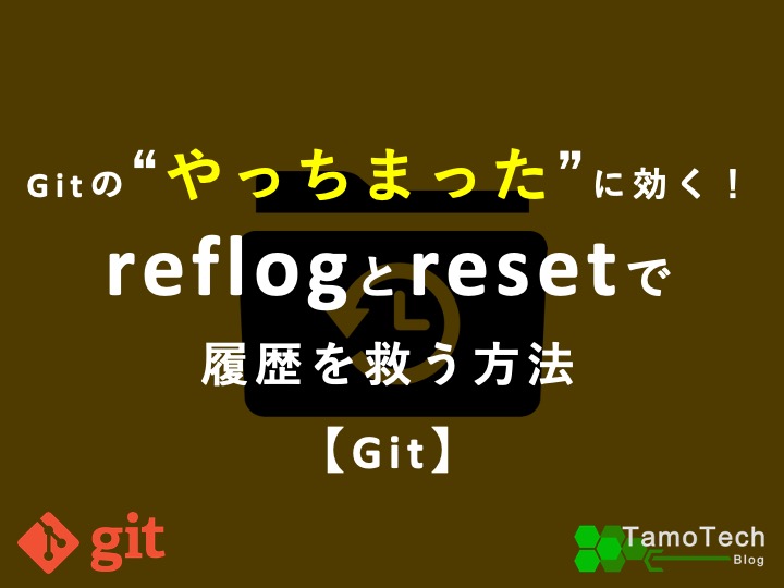 Gitの“やっちまった”に効く！reflogとresetで履歴を救う方法【Git】