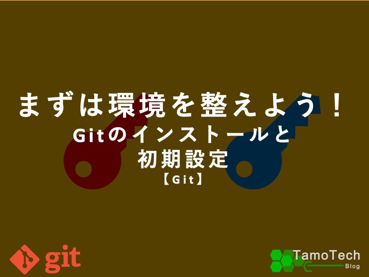 まずは環境を整えよう！Gitのインストールと初期設定【Git】