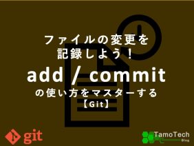 ファイルの変更を記録しよう！add / commit の使い方をマスターする【Git】