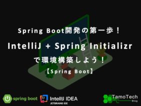 Spring Boot開発の第一歩！IntelliJ + Spring Initializrで環境構築しよう！【Spring Boot】
