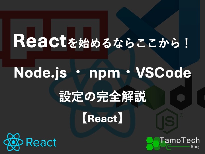 Reactを始めるならここから！Node.js・npm・VSCode設定の完全解説【React】